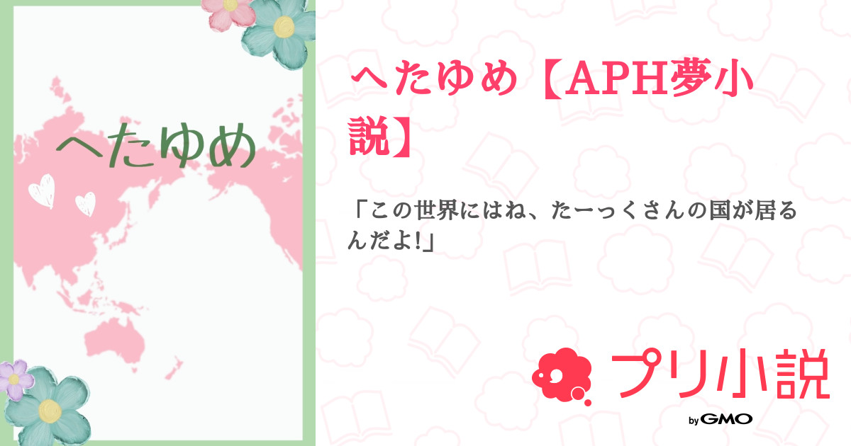 第3話：妖精さんに連れられて（へたゆめ【APH夢小説】）｜無料スマホ夢小説ならプリ小説 byGMO